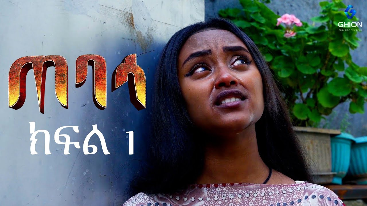 ጠባሳ -ክፍል 1 | Tebasa Drama Episode 01 | Ethiopian Movie 2026 - YouTube