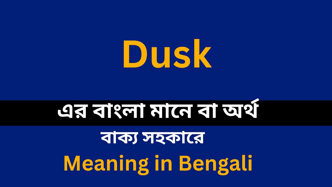 Dusk meaning in bengali/Dusk শব্দের বাংলা ভাষায় অর্থ অথবা মানে কি ...