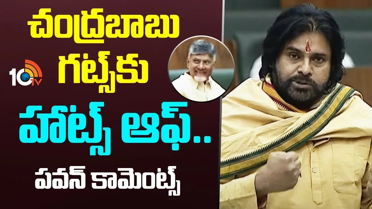 చంద్రబాబు గట్స్‎కు హాట్స్ ఆఫ్.. పవన్ కామెంట్స్ | DYCM Pawan Speech At ...