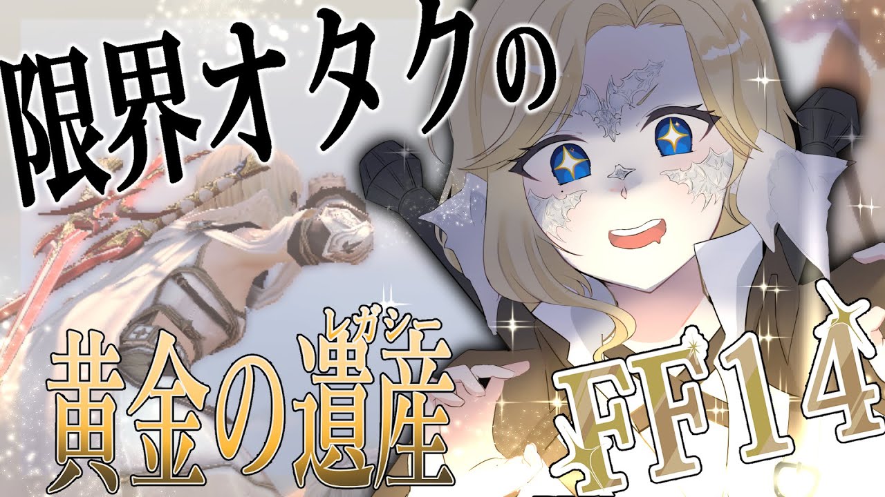 〖FF14〗新大陸を遊びつくす黄金のレガシー #65 〖MMO/Vtuber〗 - YouTube