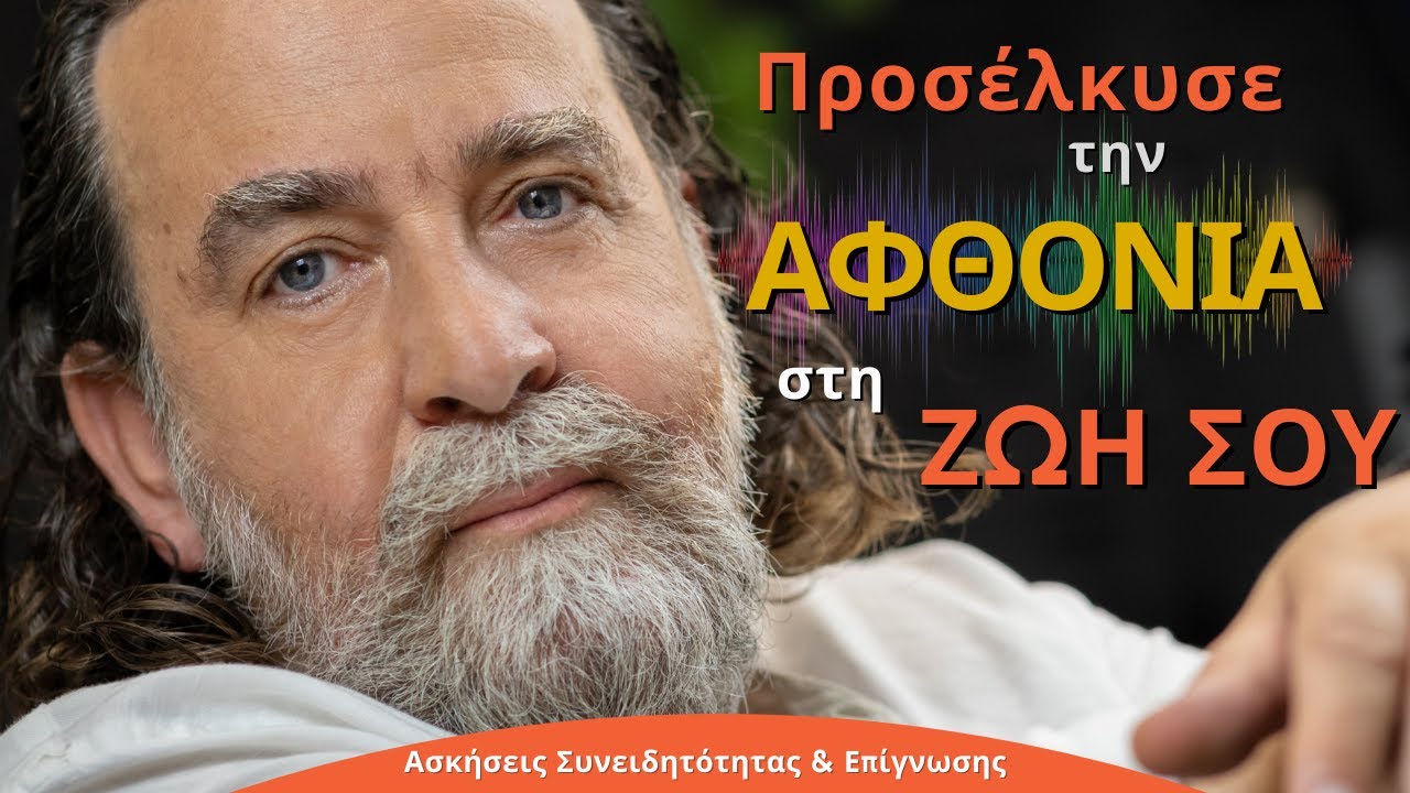 Προσέλκυσε την ΑΦΘΟΝΙΑ στη Ζωή σου - YouTube