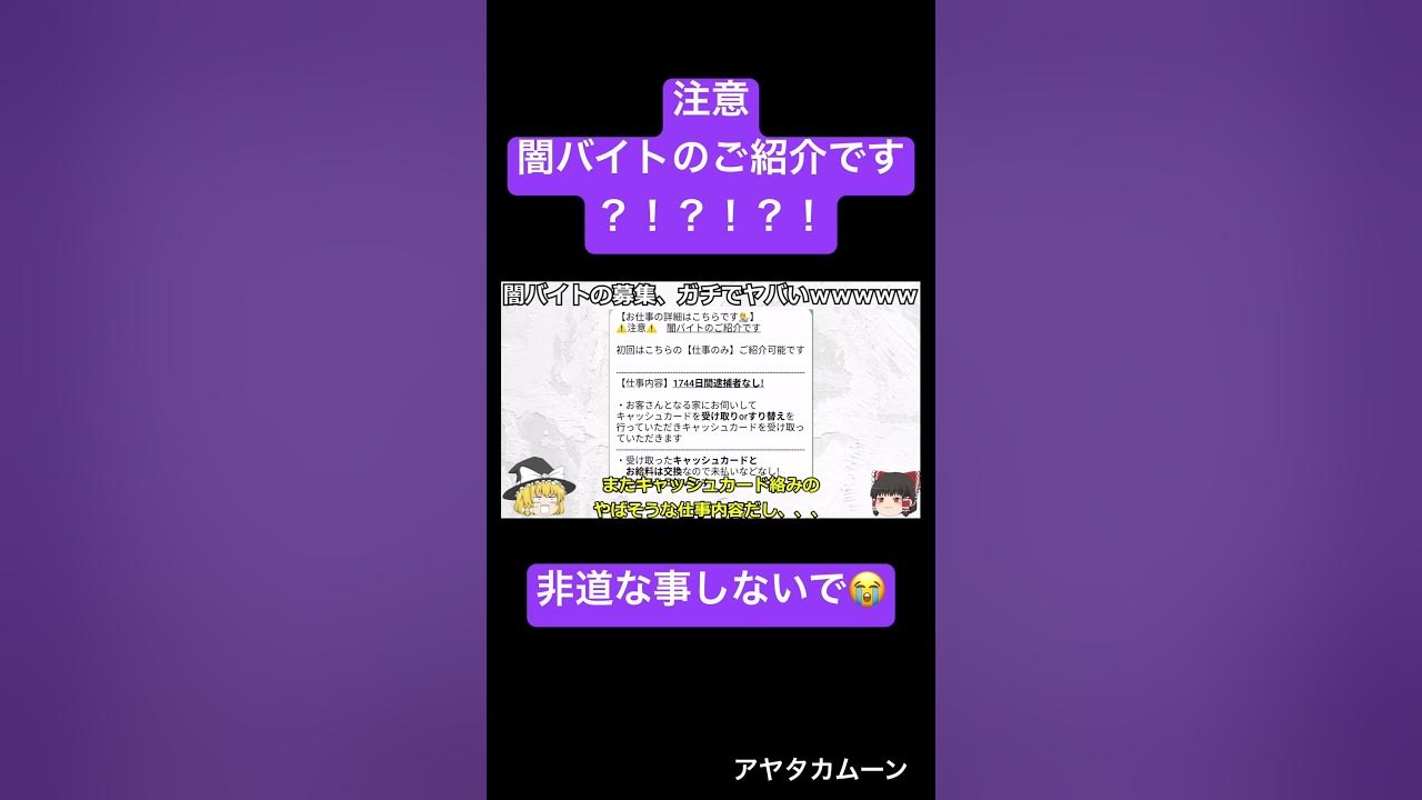 注意 闇バイトのご紹介です？！？！？！#2ch #ゆっくり2ch #ゆっくり解説 #shorts #闇バイト - YouTube