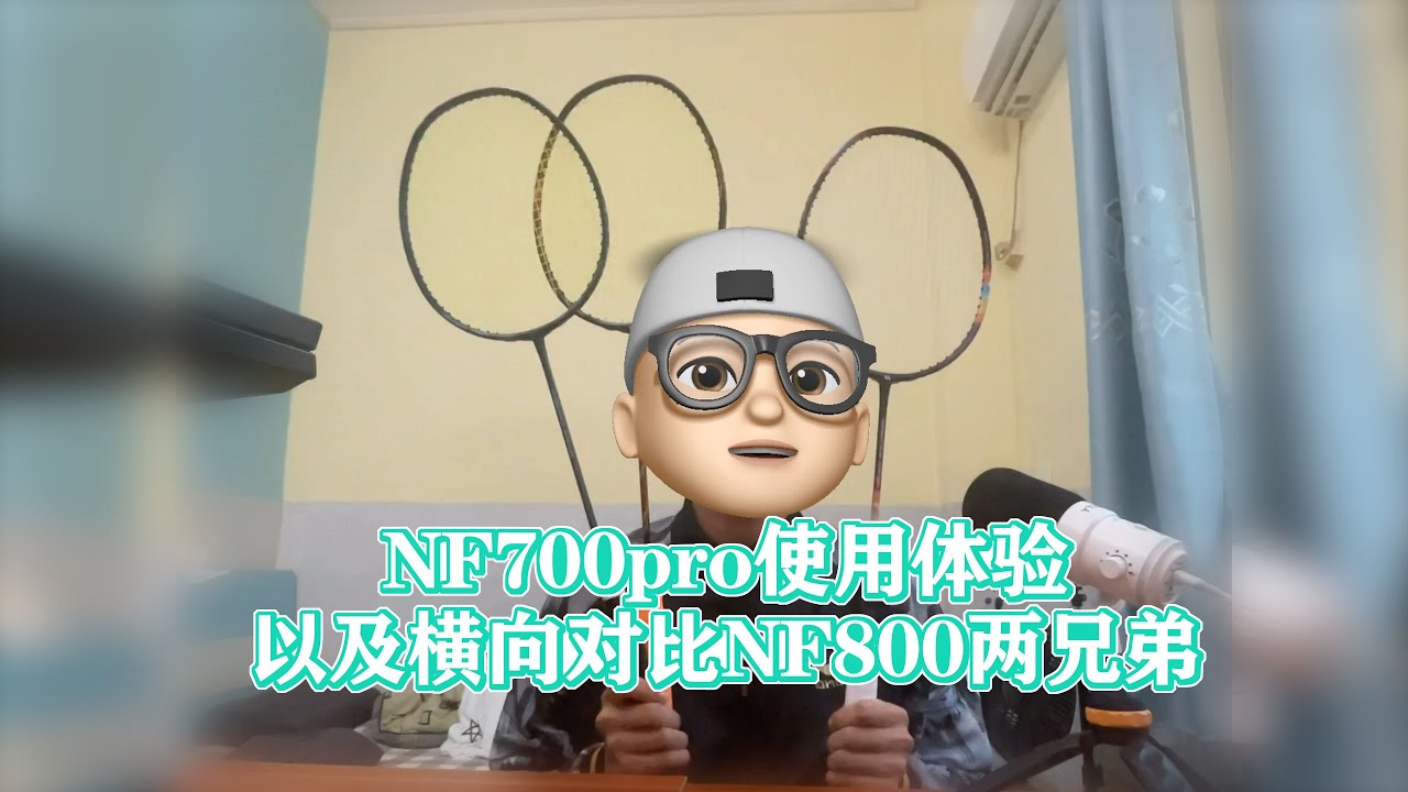 设计新颖的情绪好拍，直接让阿童为颜值买单，尤尼克斯疾光nf700pro使用体验 - YouTube