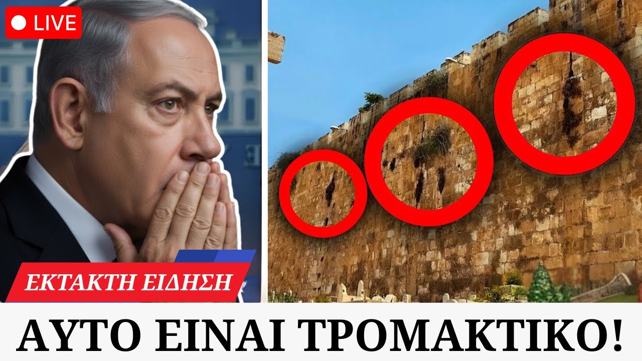 ΠΡΟΣΟΧΗ: Το Άγιο Όνομα του Θεού ΕΜΦΑΝΙΣΤΗΚΕ στο Ανατολικό Τείχος της ...