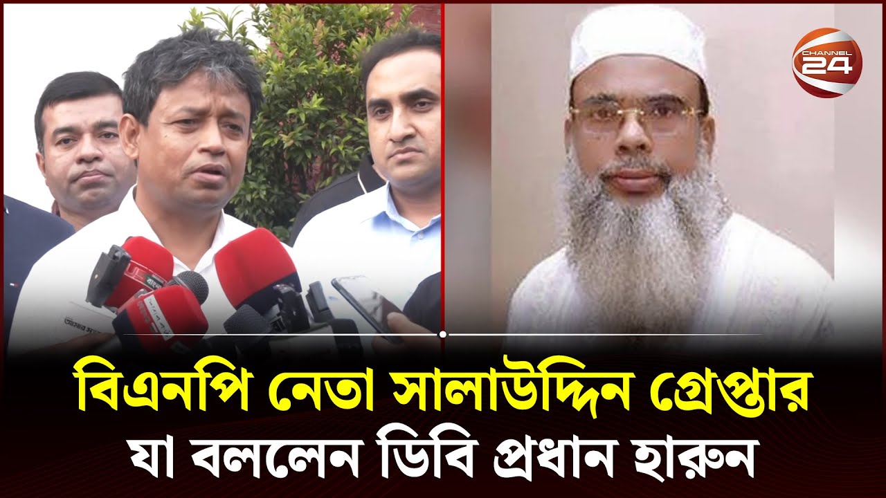 বিএনপি নেতা সালাউদ্দিন গ্রেপ্তার, যা বললেন ডিবি প্রধান হারুন | DB ...