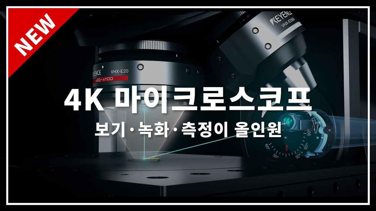 [디지털 현미경] 초고해상도 4K 마이크로스코프｜키엔스 VHX-7000 시리즈 - YouTube