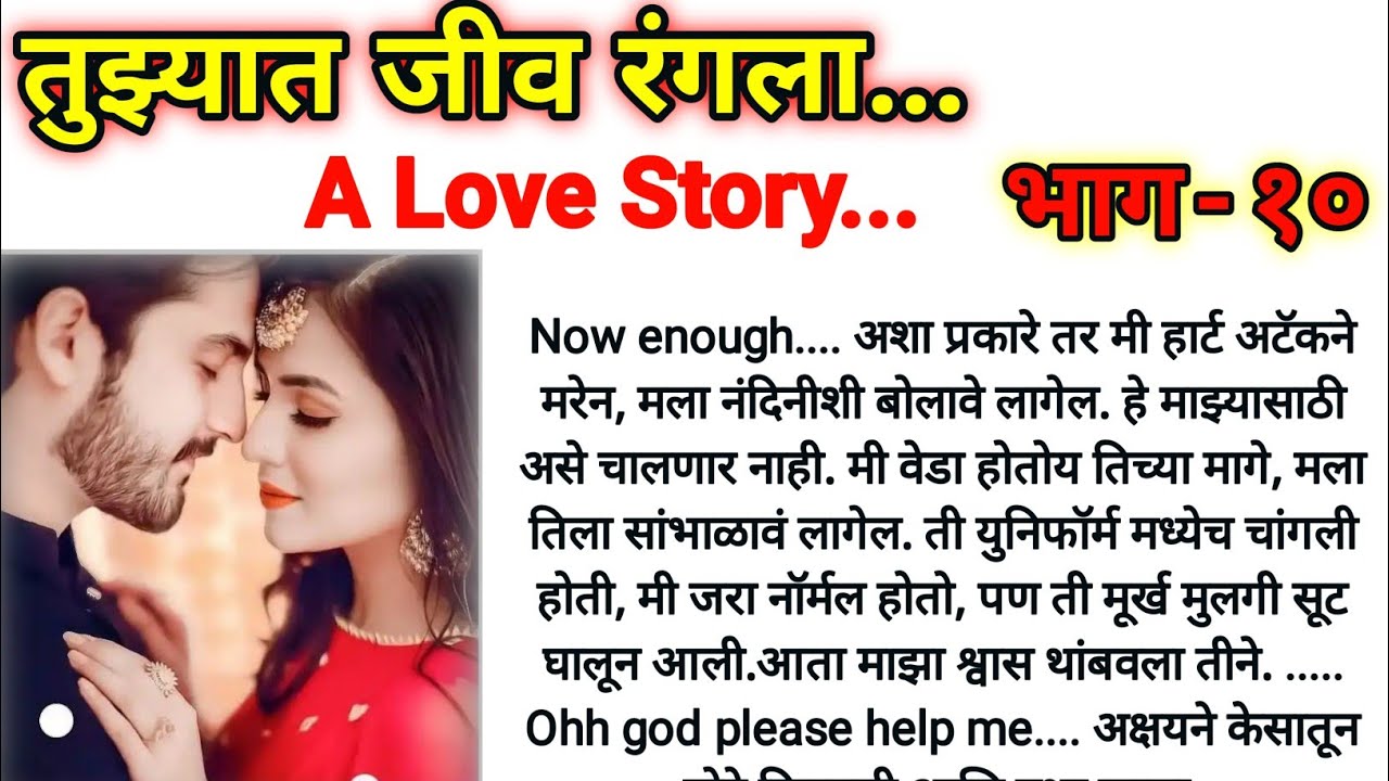 तुझ्यात जीव रंगला..👩‍ ️‍👨 भाग- १०||अक्षय ️नंदिनी||मराठी कथा||मराठी स्टोरी||Marathi Story - YouTube