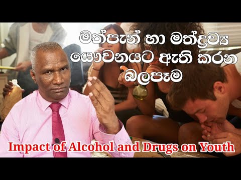මත්පැන් හා මත්ද්‍රව්‍ය ඇති කරන බලපෑම | Impact of Alcohol and Drugs On ...