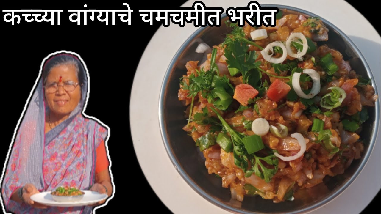चुलीवरचे झणझणीत कच्च्या वांग्याचे भरीत| आज्जीच्या खास ट्रिक्स ने बनवा ...