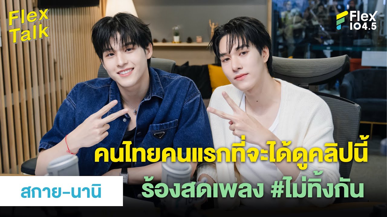 พวกเราคือคนไทยคนแรกที่จะได้ดูคลิปนี้ | Highlight Flex Talk “สกาย-นานิ” - YouTube