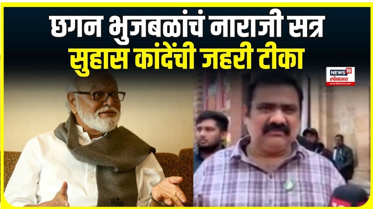Suhas Kande on Chhagan Bhujbal । छगन भुजबळांचं नाराजी सत्र, सुहास ...