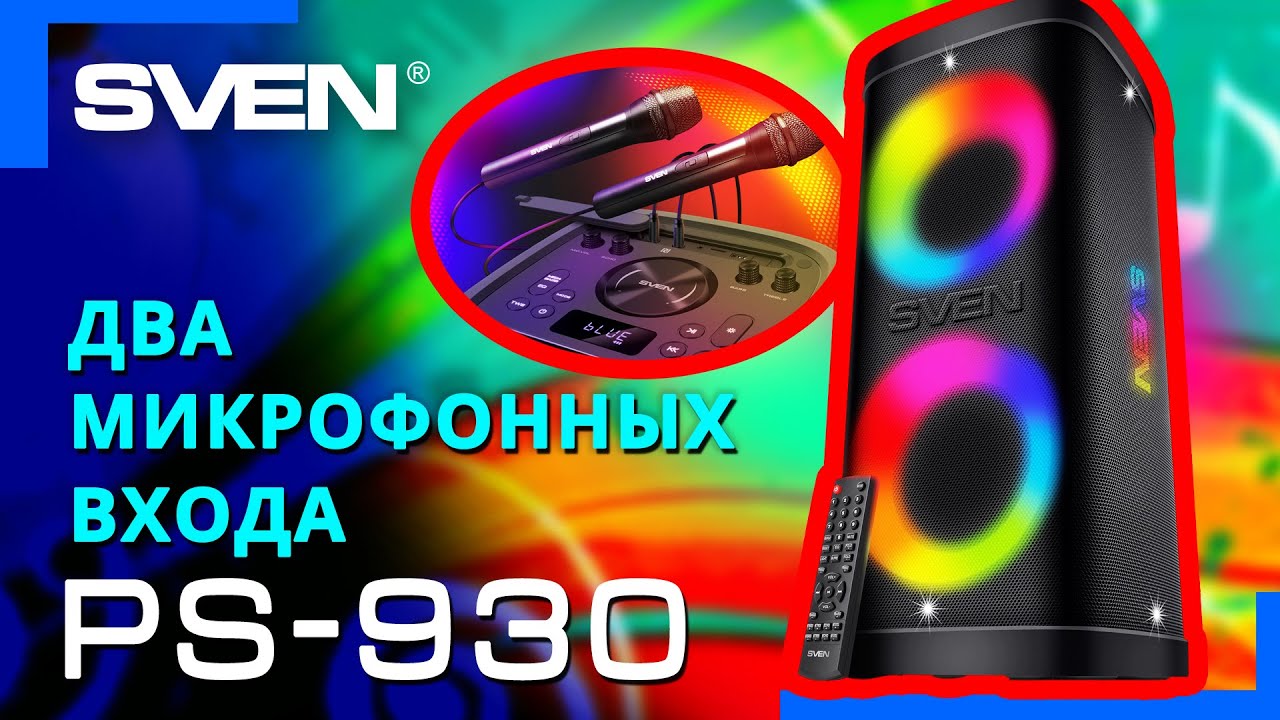 Видео распаковка SVEN PS-930 📦 Портативная колонка для вечеринок. - YouTube