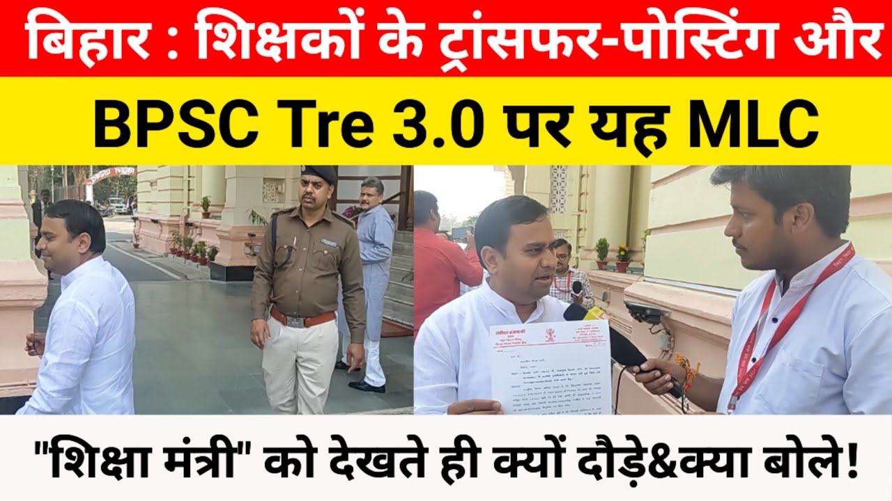 Bihar Teacher Transfer & Posting और BPSC Tre3.0 पर यह MLC, शिक्षा मंत्री को देखते दौड़े कागज को ...