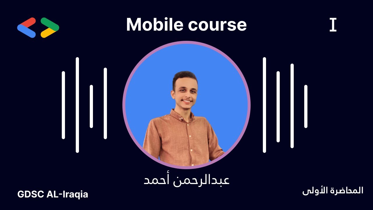 mobile Course lecture 1 / عبدالرحمن أحمد - YouTube