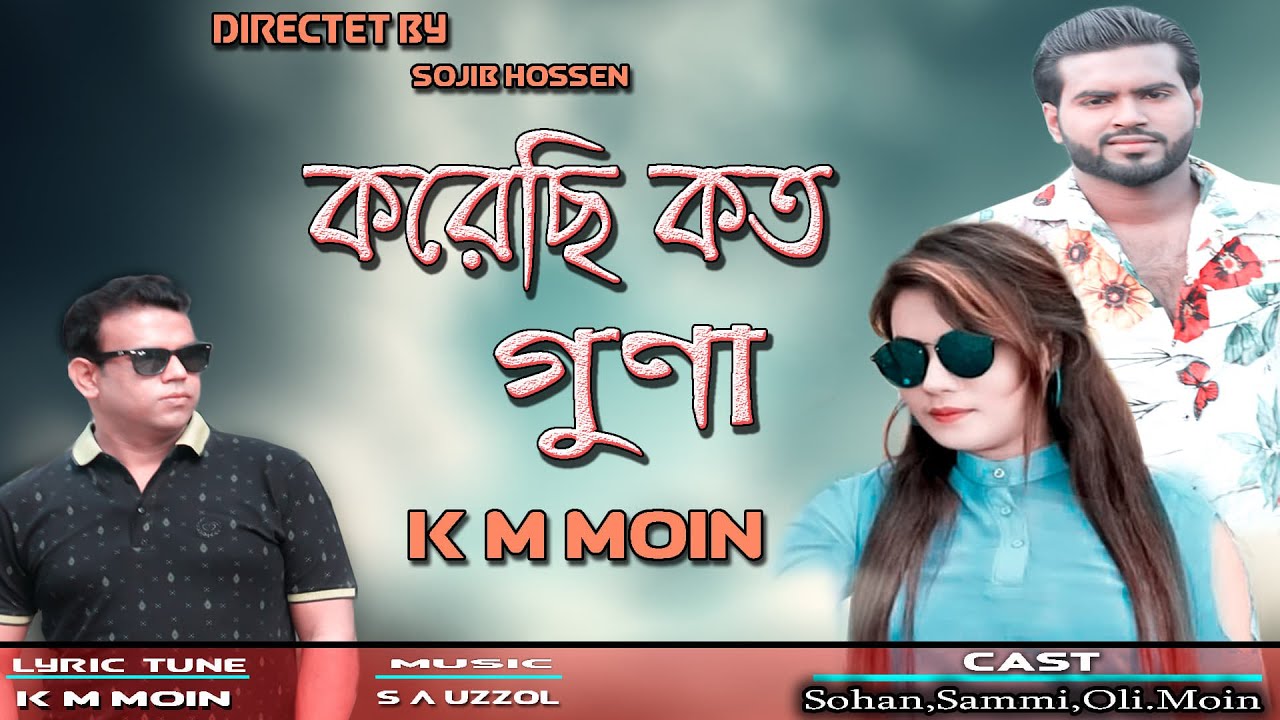 Korechi koto guna ।। REMIX ।। করেছি কত গুনা ।। K M Moin .Shohan, Sammi,Oli ।। Bangla Song By ...