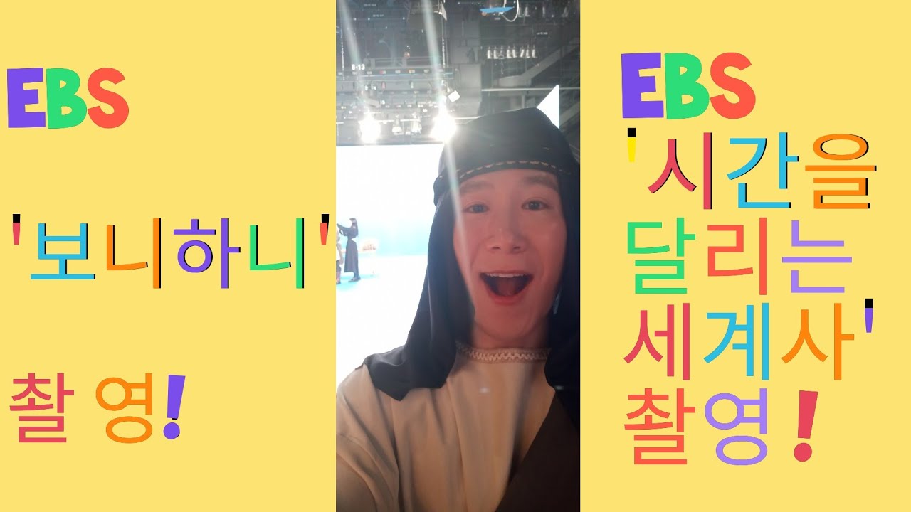 EBS 촬영 '보니하니' , '시간을 달리는 세계사' 2 번째 출연! - YouTube