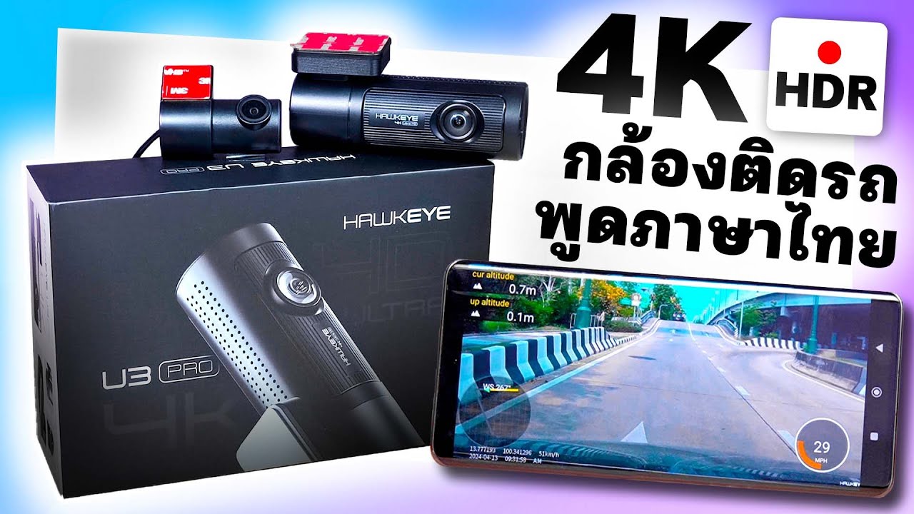 กล้องติดรถ Hawkeye U3 Pro ชัดโบ๊ะบ๊ะ 4K มี HDR พูดภาษาไทยไพเราะเสนาะหู ...