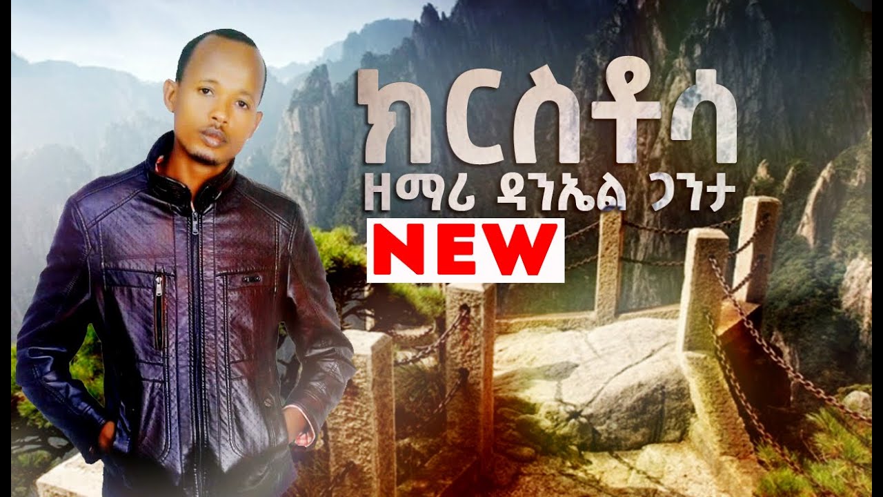 ክርስቶሳ - የዘማሪ ዳንኤል ጋንታ አዲስ ነጠላ ዝማሬ I Daniel Ganta's New Single Audio ...