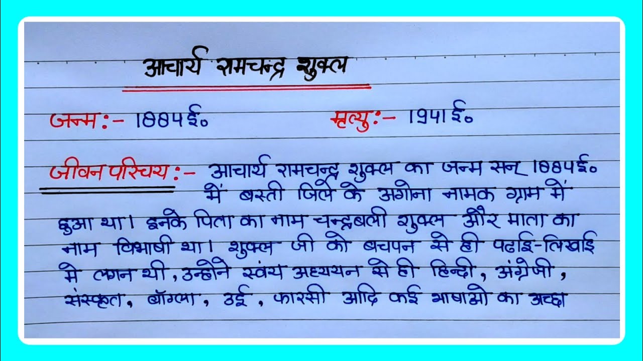 आचार्य रामचन्द्र शुक्ल का जीवन परिचय|Acharya ramchandra shukla jeevan ...