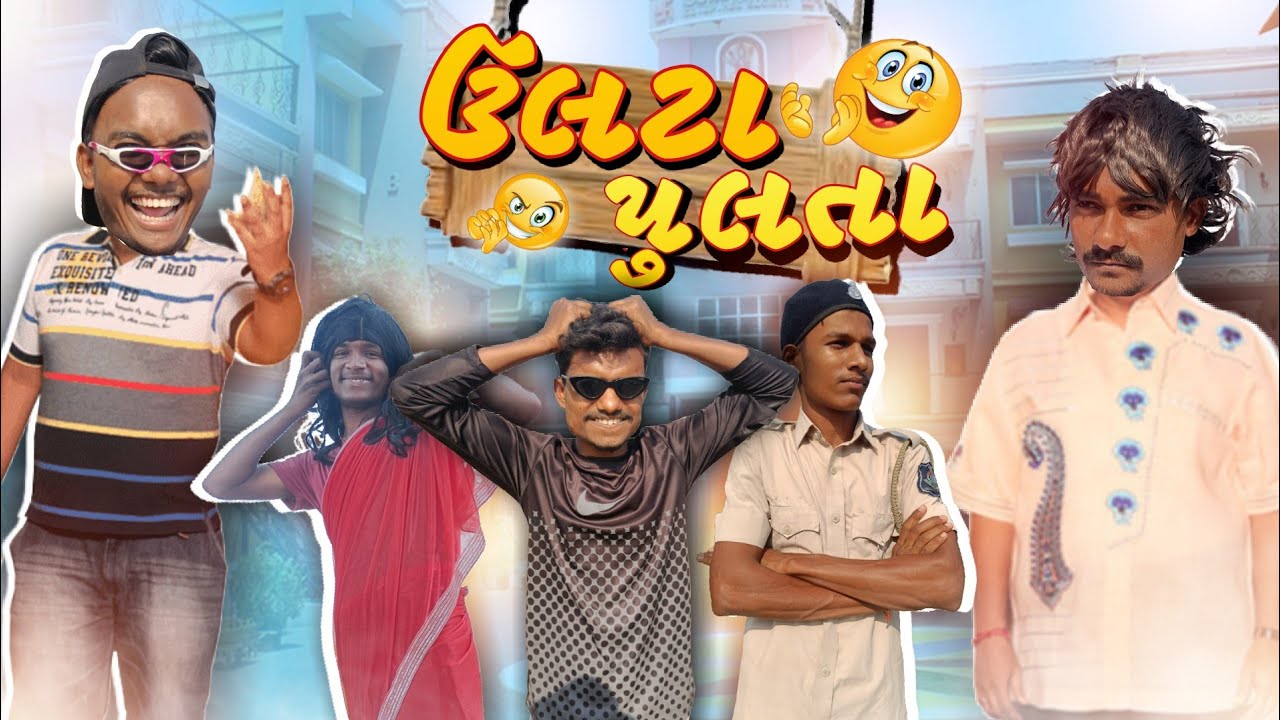 ઉલ્ટા પુલતા🥴🥴|| Ulta Fulta || P.N Comedy New Video 2023 || Gujarati ...