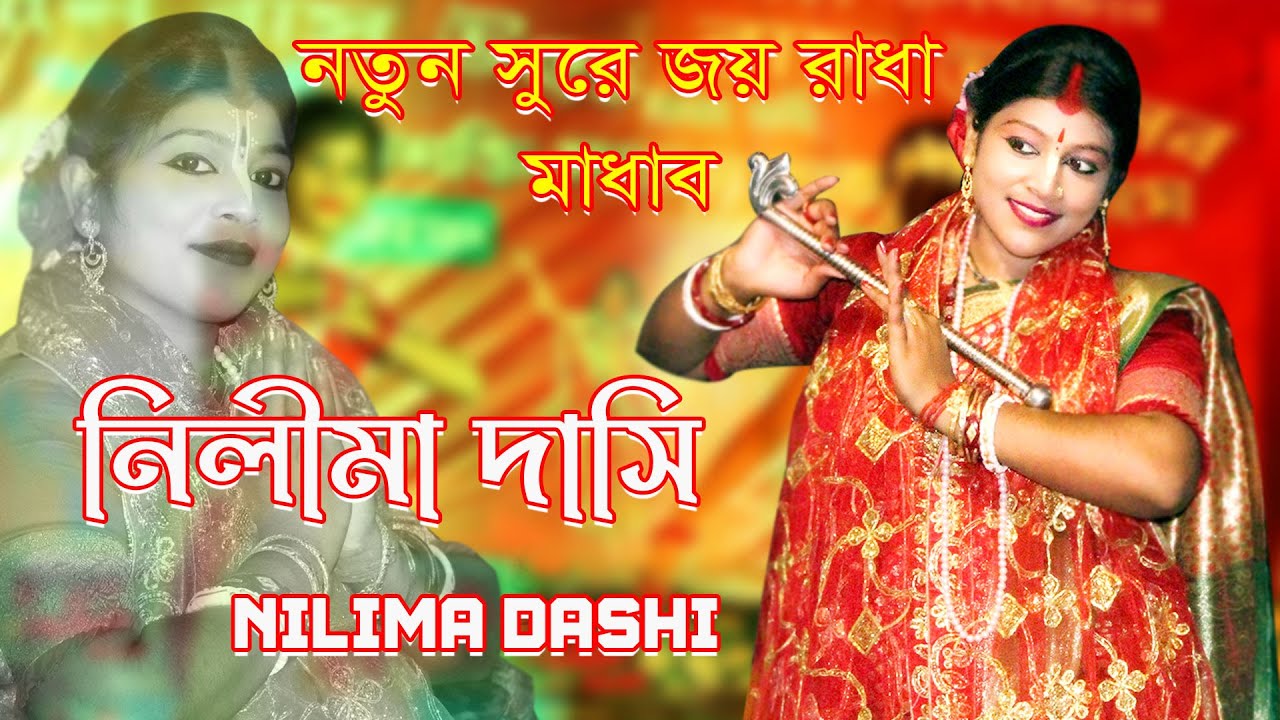 জয় রাধা মাধব জয় কুঞ্জ বিহারী | নীলিমা দাসী রাসলীলা | Nilima Dasi | Bondana | Live Studio ...