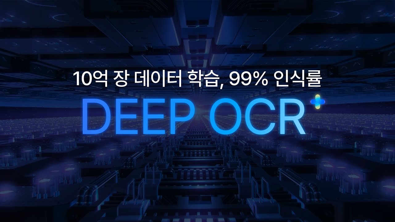 DEEP OCR, 공공기관과 기업이 선택한 AI OCR 1위 기술! - YouTube