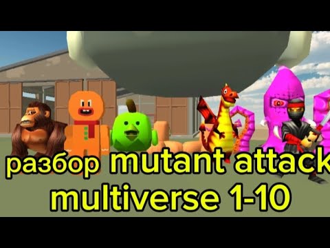 Разбор mutant attack multiverse 1-10 от @Роблокскотикгеймер - YouTube
