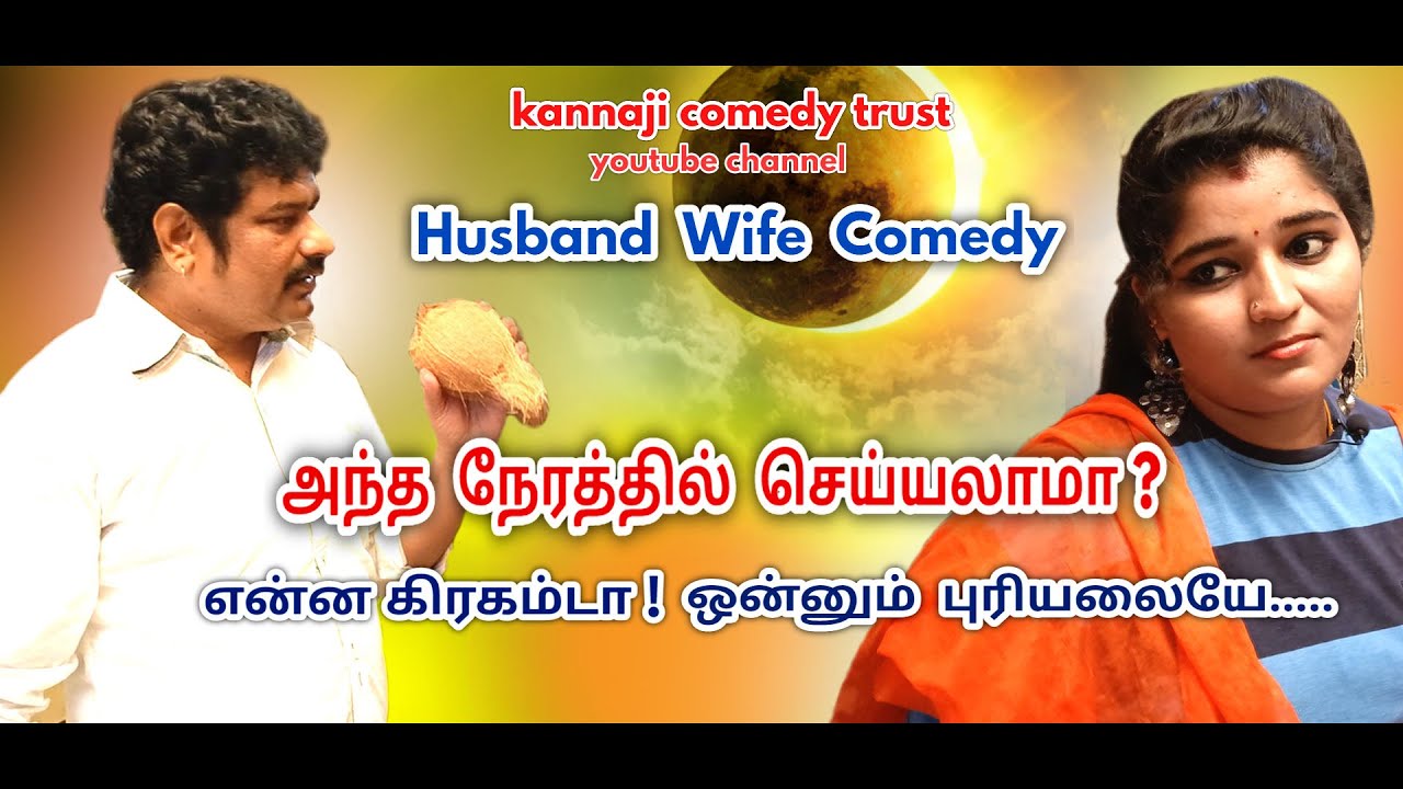 husband wife comedy | அந்த நேரத்தில் செய்யலாமா ? | funny comedy video | @kannaji comedy trust ...