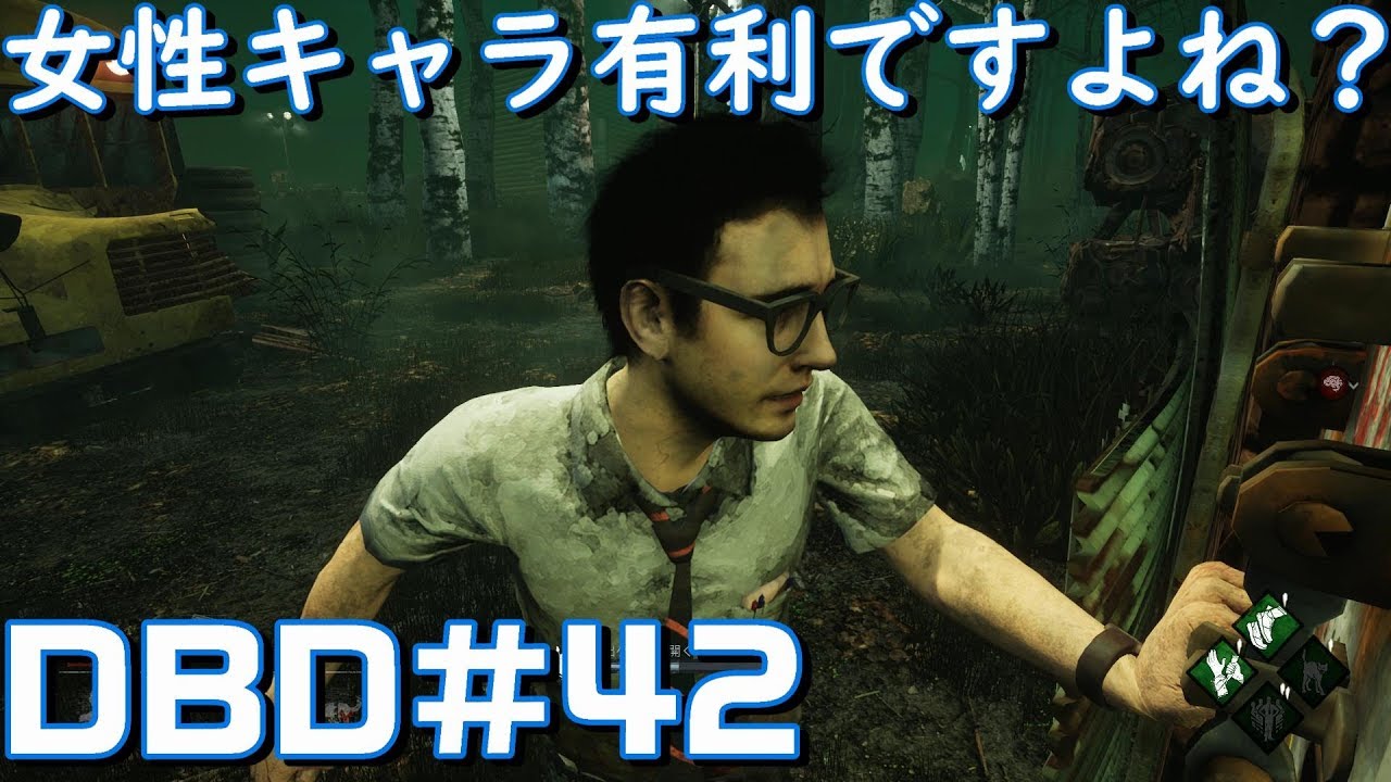 【DBD】#42 「本日はお客様感謝デー（BP2倍デー）！」（ドワイト/メグ/ミン/クロ編） - YouTube