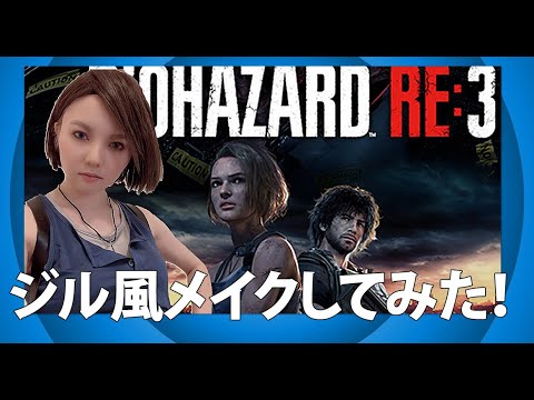 【ジルメイク】Jill style Makeup！Biohazard RE:3 - YouTube