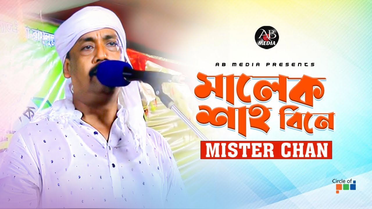 Mister Chan - Malek Shah Bine | মালেক শাহ বিনে | Bangla Baul Gaan | AB ...