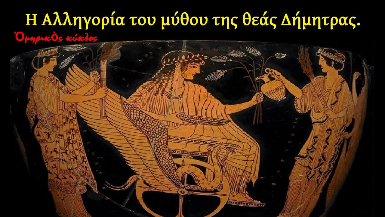 8 Η Αλληγορία του μύθου της θεάς Δήμητρας - YouTube