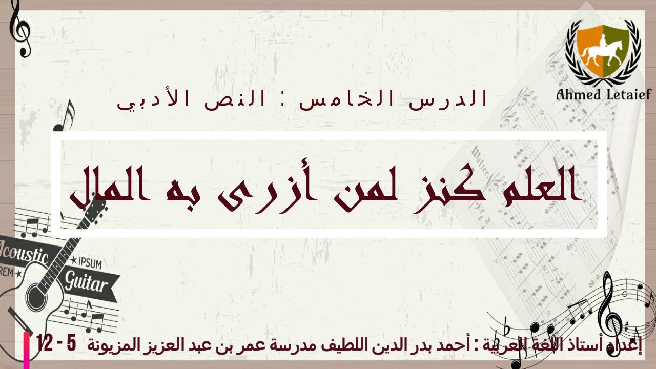 شرح قصيدة العلم كنز لمن أزرى به المال لابن مداد الناعبي للصف الثامن