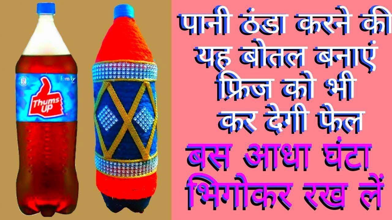 How to Make a Cold Water Dispenser | pani thanda karne ki bottle ...