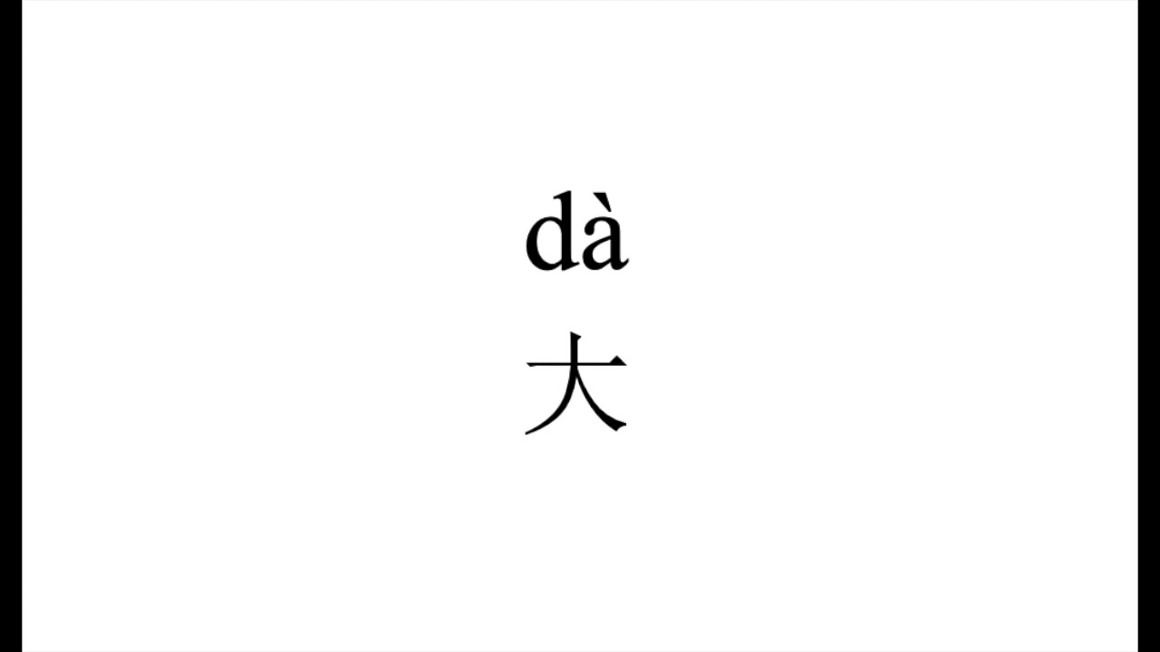 786 How to pronounce 大（da) in Chinese?|普通话水平测试用普通话词语表（表一） - YouTube