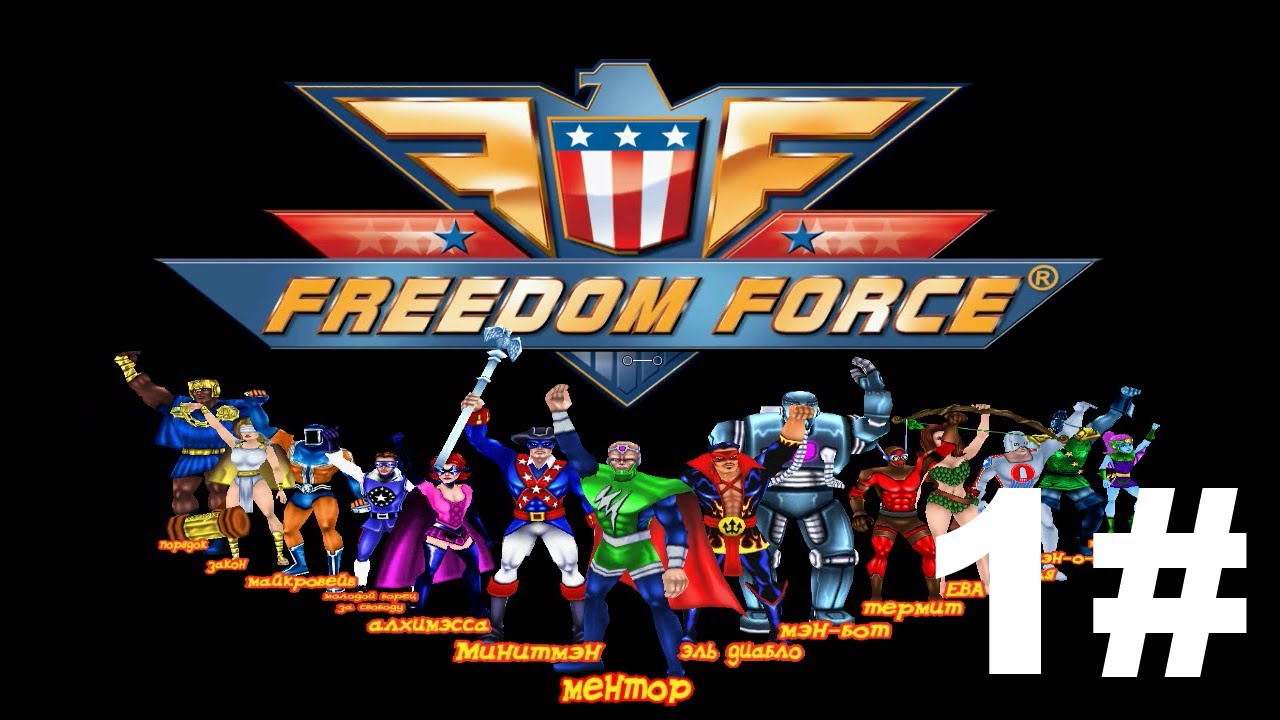 Freedom Force VS 3rd Reich #1 Темные дела происходят ночью! - YouTube