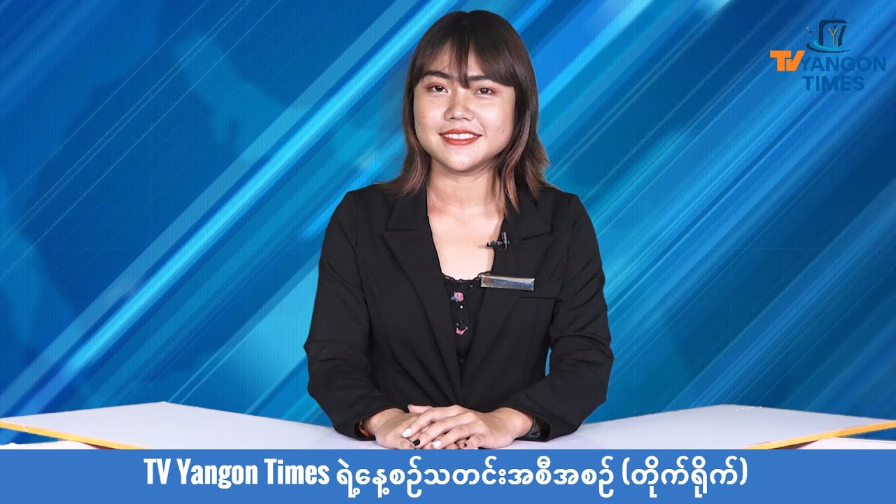 TV Yangon Times ရဲ့နေ့စဉ်သတင်းအစီအစဉ် (တိုက်ရိုက်) - YouTube
