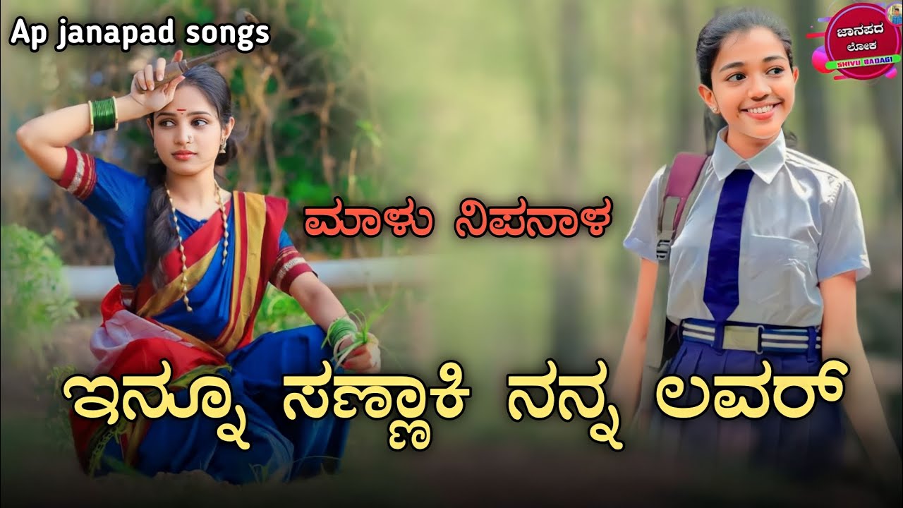innu sannaki nanna lover || Malu nipanal song || Janapad song || love ...