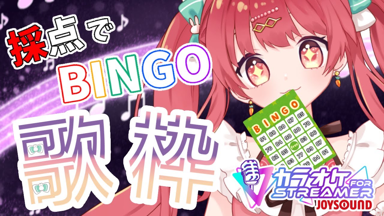初見さん大歓迎 】採点でBINGO!第二弾！！ ＃歌枠【うくな/#Vtuber #vsinger 】 - YouTube