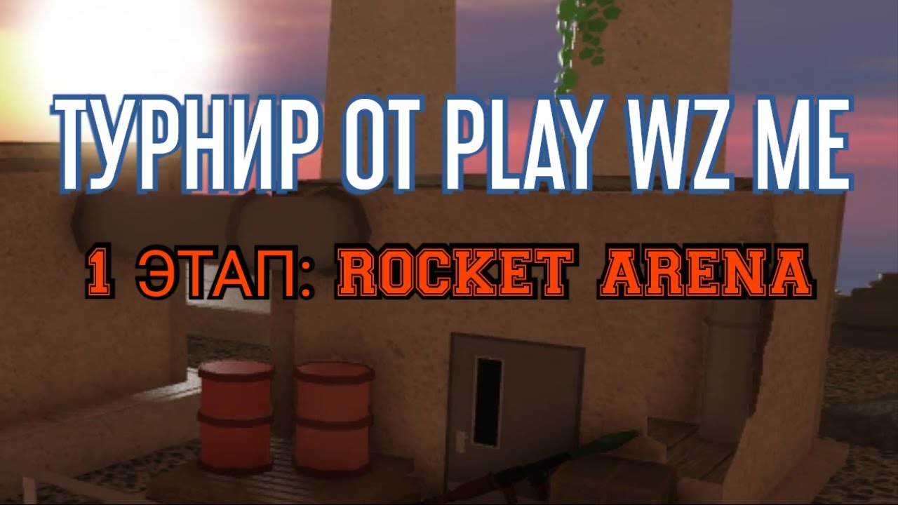 TDS ТУРНИР ОТ PLAY WZ ME 1 ЭТАП: ROCKET ARENA - YouTube