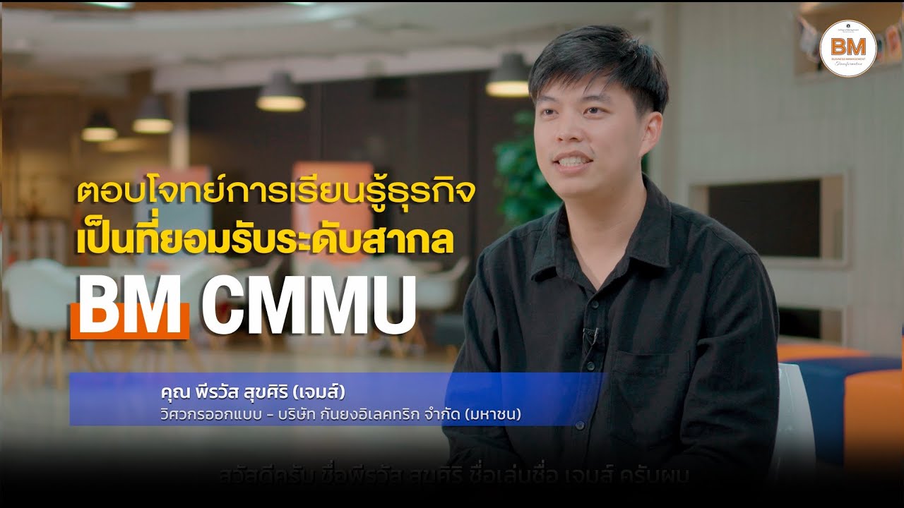 ตอบโจทย์การเรียนรู้ธุรกิจ เป็นที่ยอมรับระดับสากล @BM_CMMU - YouTube