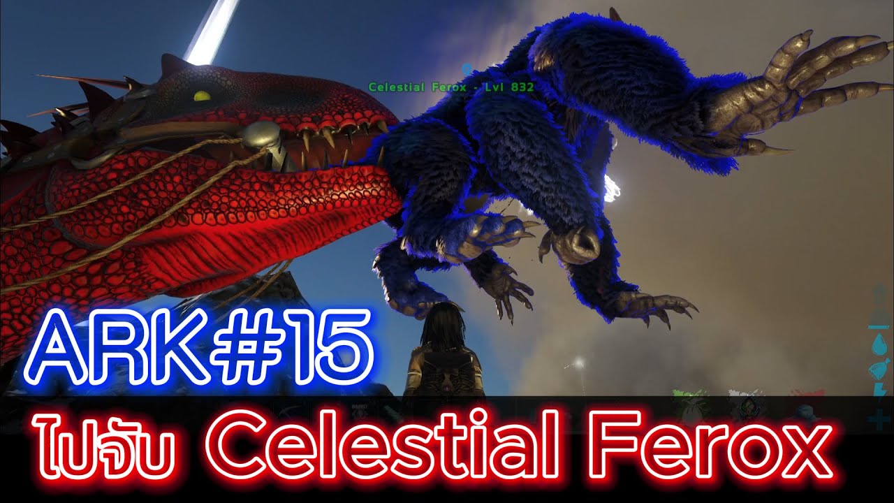 เอาชีวิตรอดใน ARK:Primal Fear EP.15 【ARK Survival Evolved】#ark # ...