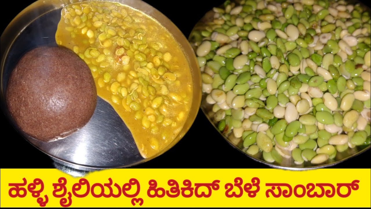 ಹಿತಿಕಿದ್ ಬೆಳೆ ಸಾಂಬಾರ್ ಮಾಡುವ ವಿಧಾನ|How To Hitikid Bele Sambr Recipe In ...