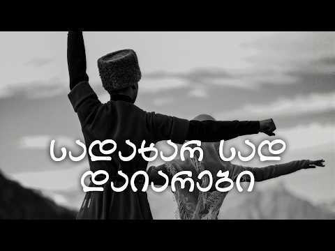 სადახარ სად დაიარები ❤️ ახალი საუკეთესო ვერსია | 2026