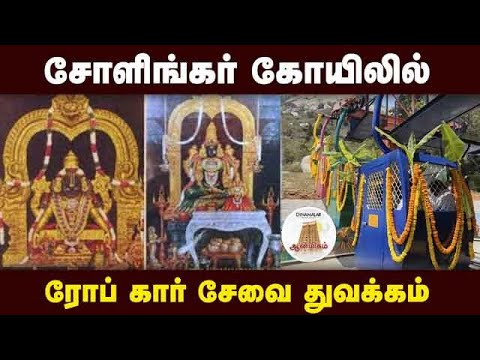 முதல்வர் துவக்கி வைத்தார் Sholingar Temple Rope Car Service Launched ...