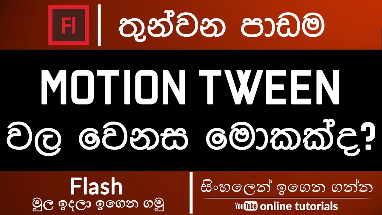 Adobe Flash Beginner Course (Sinhala) - Part 03- Motion Tween - YouTube
