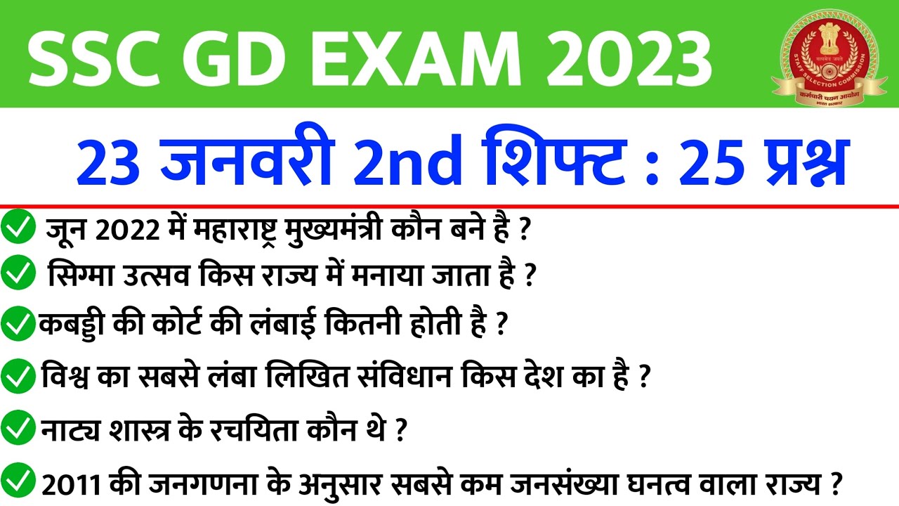 SSC GD 23 January 2nd Shift Question | ssc gd 23 january 2nd shift exam ...