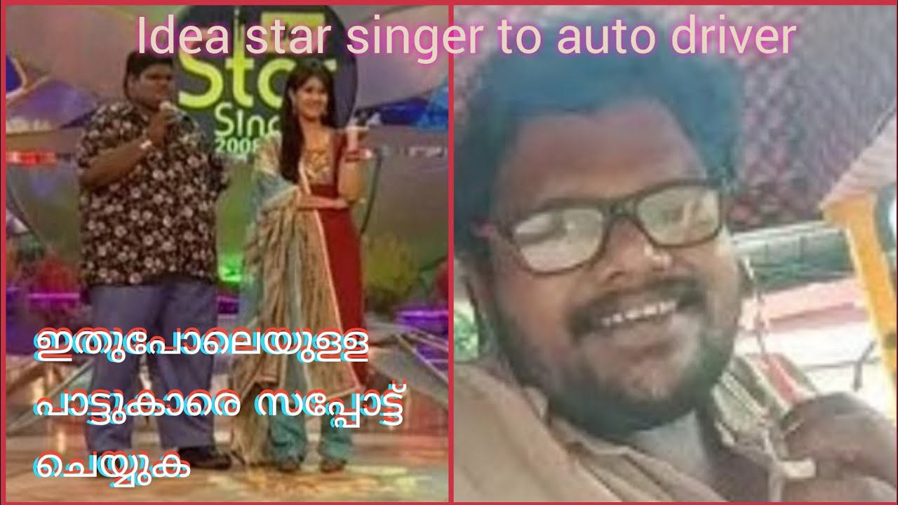 Idea star singer to Auto driver | സപ്പോട്ട്‌ ചെയ്യൂ ഇതുപോലെയുളള ...