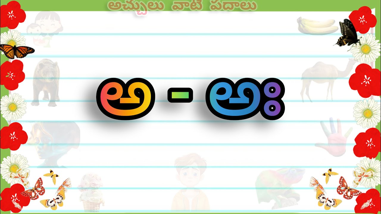 Acchulu padalu|అచ్చులు పదాలు|a aa e ee padalu|అ ఆ ఇ ఈ పదాలు|Learn ...