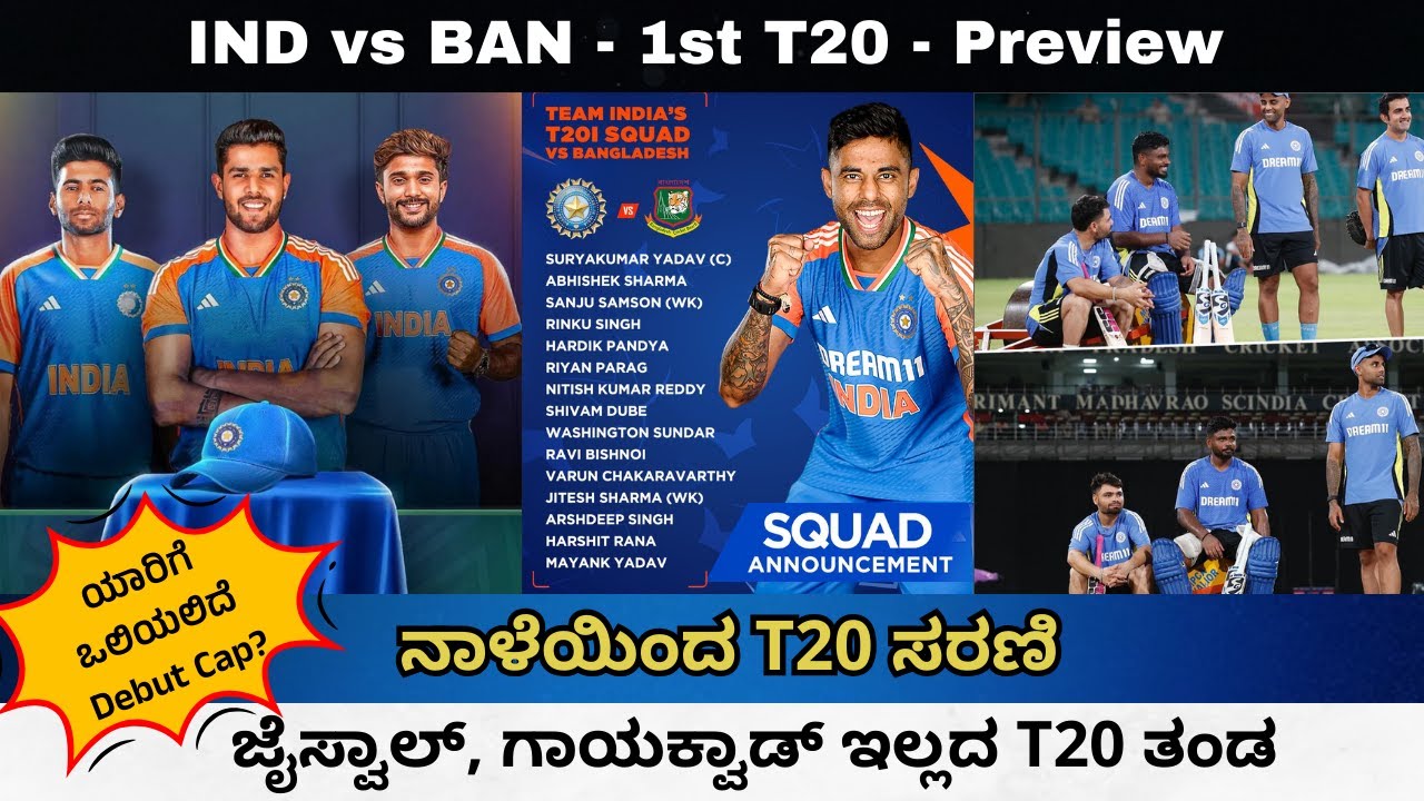 ನಾಳೆಯಿಂದ T20 ಸರಣಿ | ಯಾರಿಗೆ ಒಲಿಯಲಿದೆ Debut Cap? | IND vs BAN: 1st T20 ...